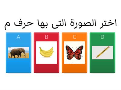 حرف م - موارد تعليمية