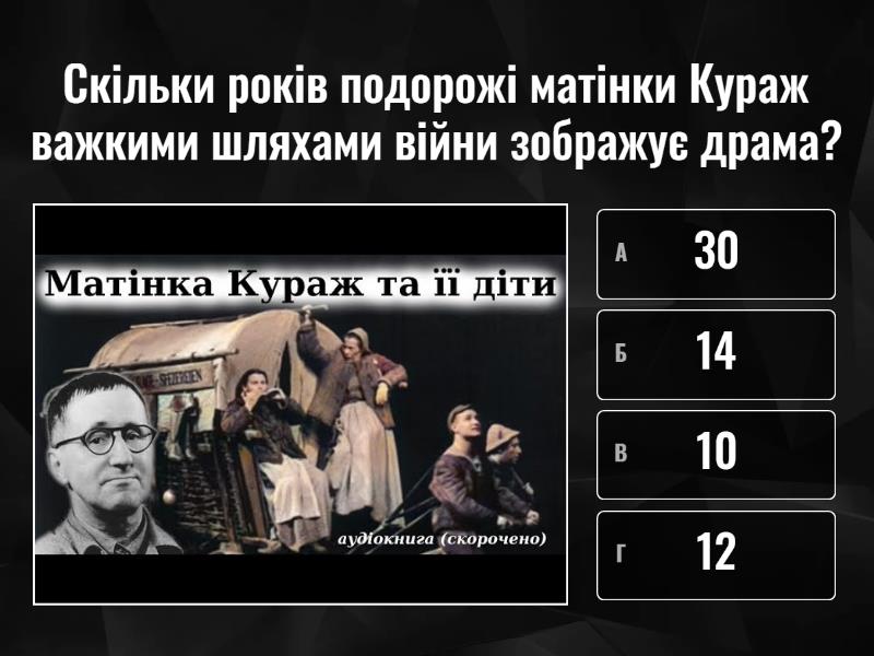 Бертольт Брехт "Матінка Кураж та її діти" - Quiz