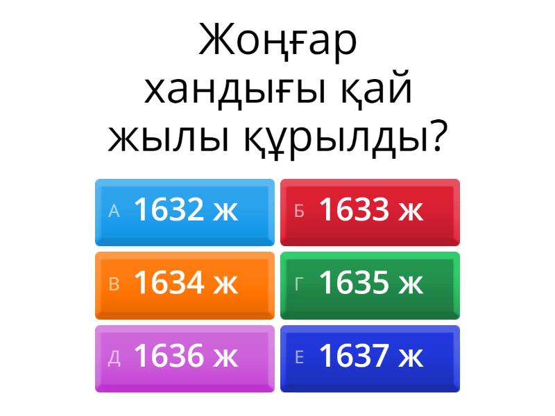Қазақстан тарихы 7-сынып - Quiz