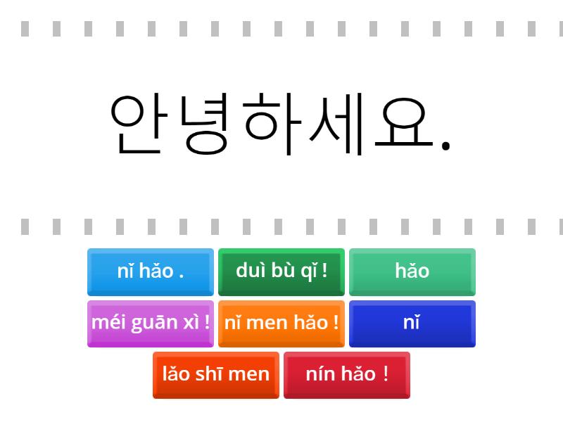 hsk 1급 1과 - Find the match