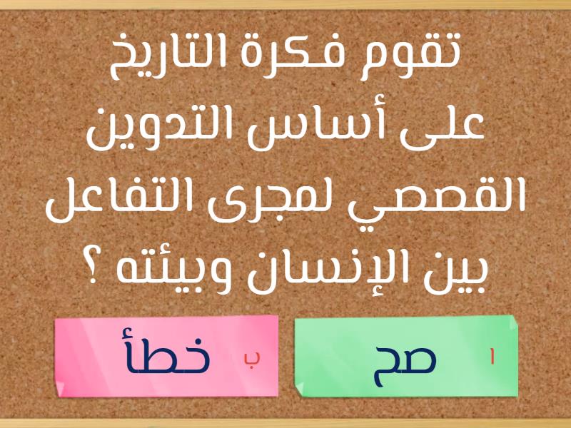 مفهوم التاريخ ومصادره - Quiz