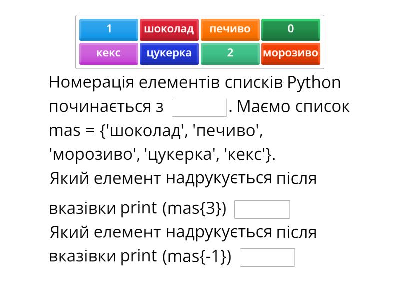 9 клас - Списки у Python - Complete the sentence