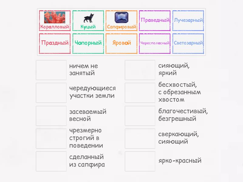 Толковый словарь 5 класс. Прилагательные - Match up