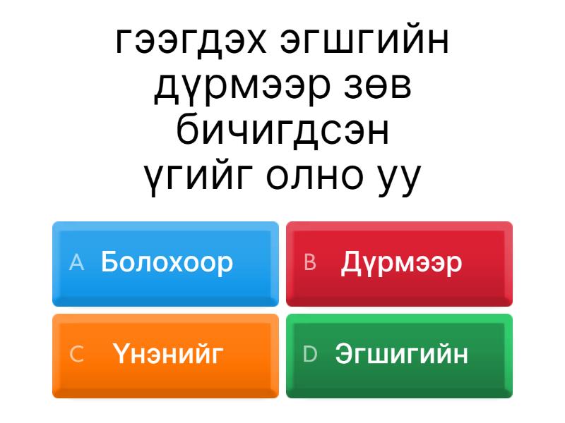 5 р ангийн монгол хэлний тест Quiz