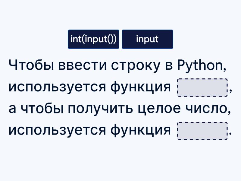 Основы Python (Ввод, вывод, типы данных, алгоритмы) - Complete the sentence
