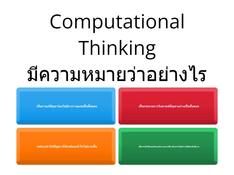 Computational Thinking - Quiz