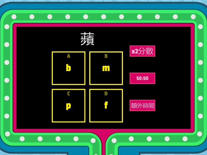 一普學段三複習聲母bpmf - Gameshow quiz