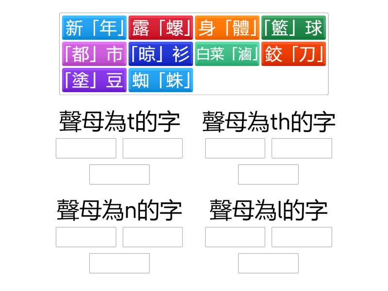 聲母2測驗 t， th， n， l - 按組排序