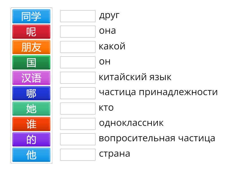 HSK 1 слова 4 урока - Match up