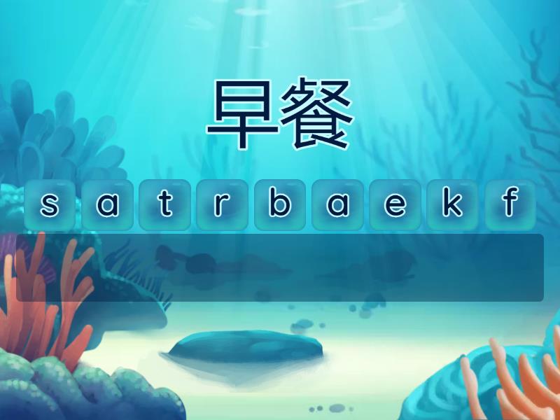 U3_VOC_循線解題 - Anagram