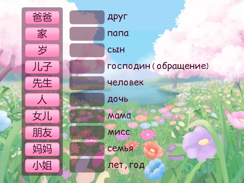 семья hsk 1 - Match up