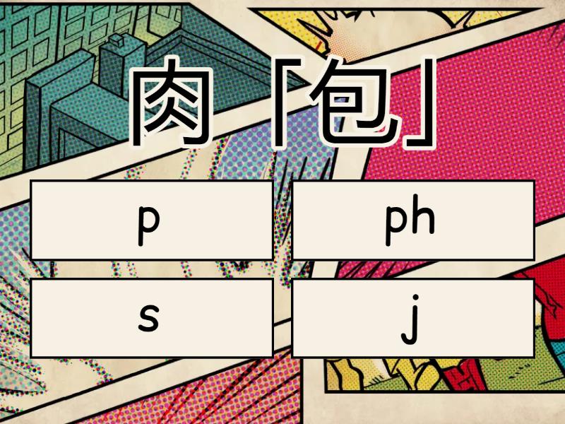 台語聲母大挑戰 - Quiz