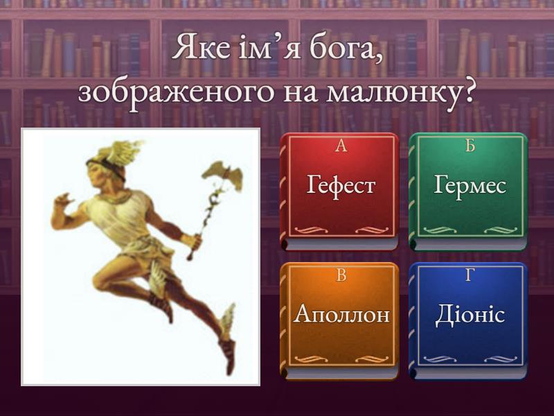 Релігія та міфологія в Давній Греції Олімпійські ігри Quiz