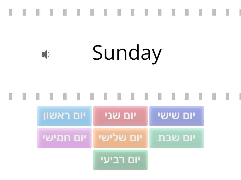 Days of the Week (Hebrew and English): Find the Match - Cada oveja con su pareja