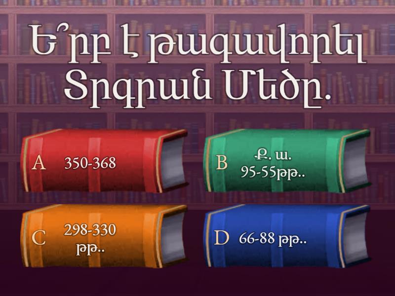 Պատմություն 7 րդ դասարան Викторина
