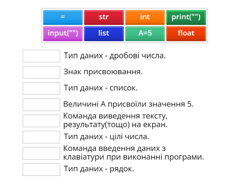 Типи даних і команди у Python.(8 кл) - Match up