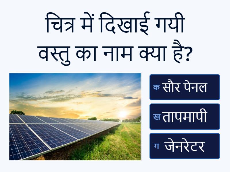 solar panel - Quiz