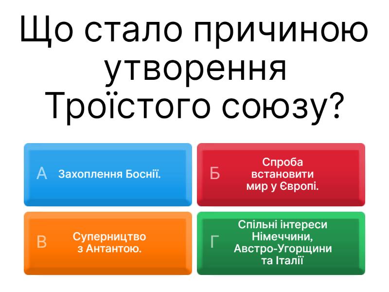 Міжнародні відносини наприкінці Xix ст Утворення військово політичних блоків Quiz