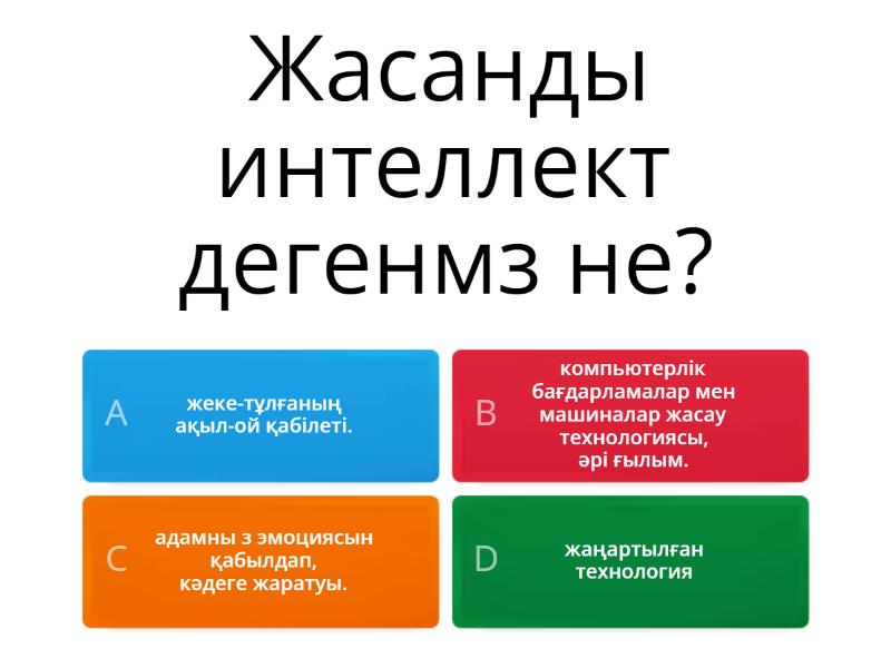 Жасанды интеллект Quiz