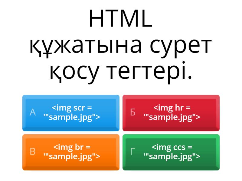 HTML тілінде тест сұрақтары - Quiz