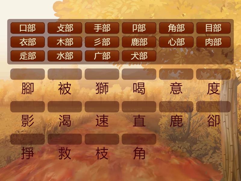 L8生字部首 - Match up