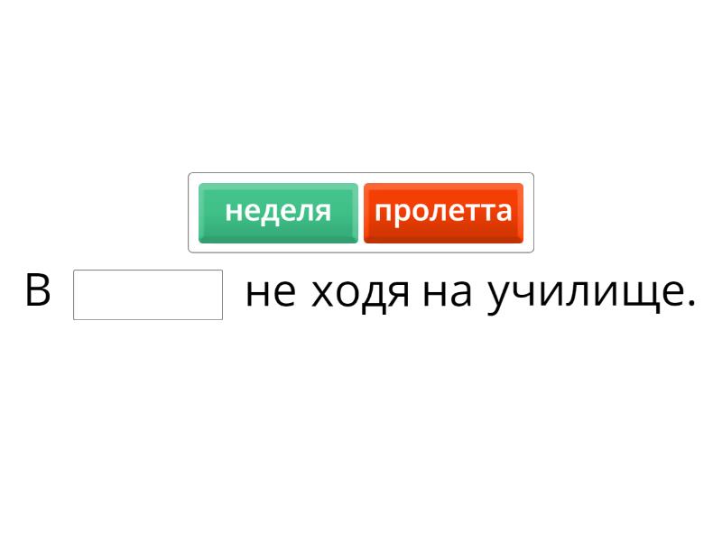 предлози за време Complete The Sentence
