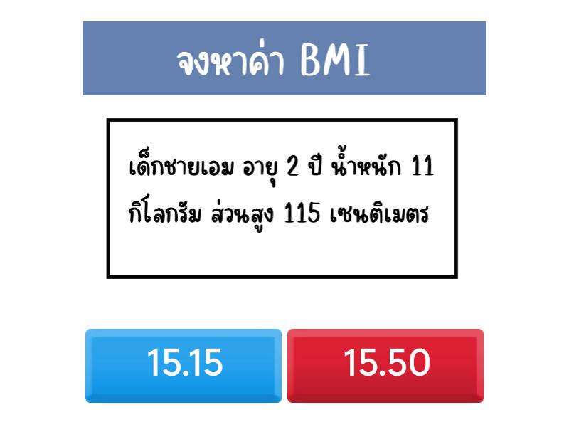 BMI PUZZLE ไขรหัสสุขภาพ - Quiz