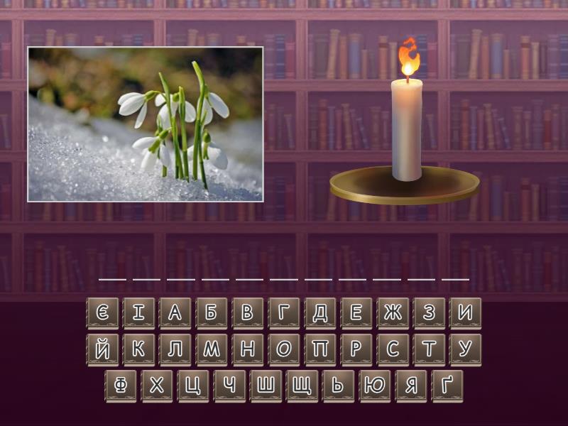 Напиши назви Весняні квіти Hangman