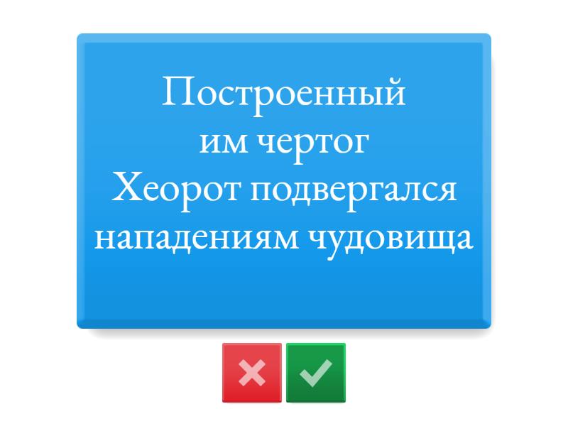 Беовульф игра - Flash cards