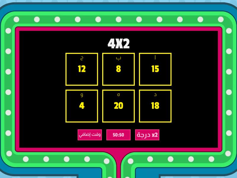مراجعة جداول الضرب ضمن العدد5 - اختبار الألعاب التلفزية