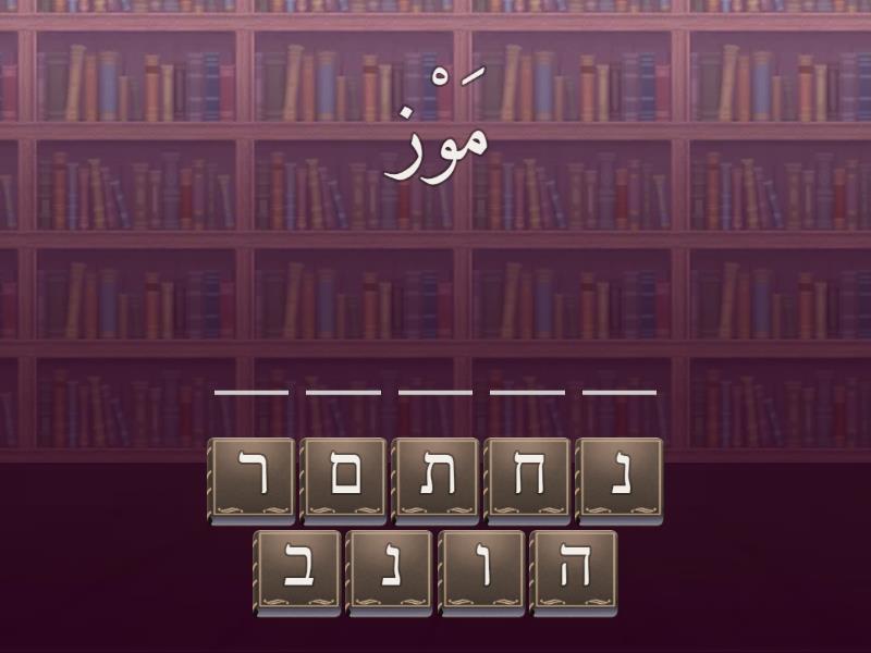מצא את פירוש המילה והקלד את האותיות המרכיבות אותה Spell The Word