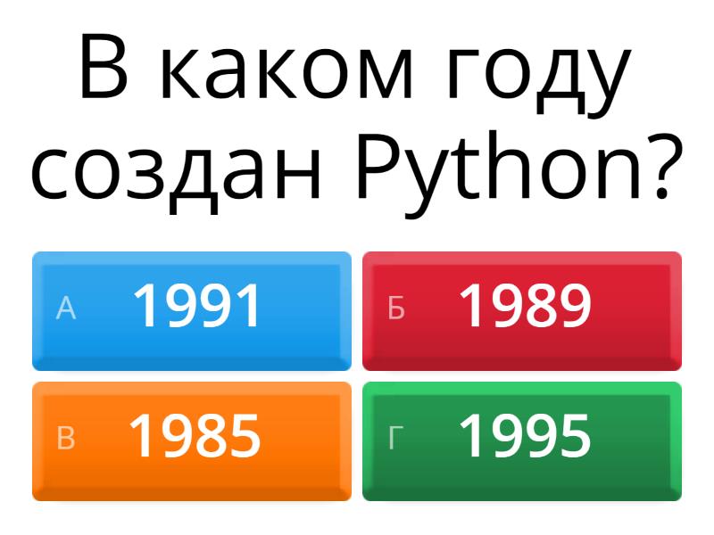 Что ты знаешь о Python - Викторина