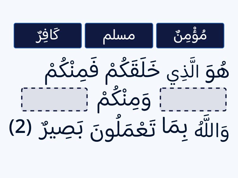 سورة التغابن Complete The Sentence