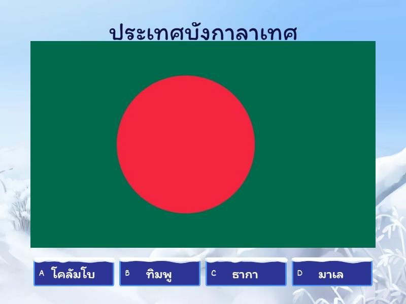 คลาสรูมครั้งที่ 2 : ชื่อเมืองหลวง (ขั้นทดสอบ) - Quiz