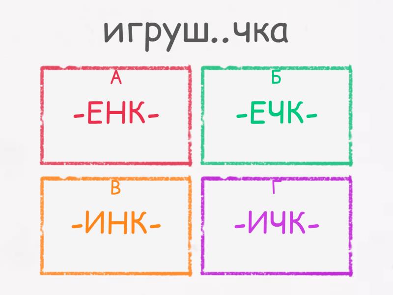 Суффиксы -ЕНК-/ -ИНК-, -ЕЧК-/ -ИЧК- существительных - Quiz