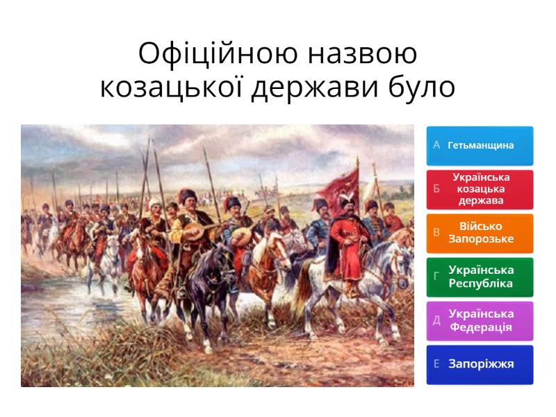 Українська козацька держава Військо Запорозьке Вікторина