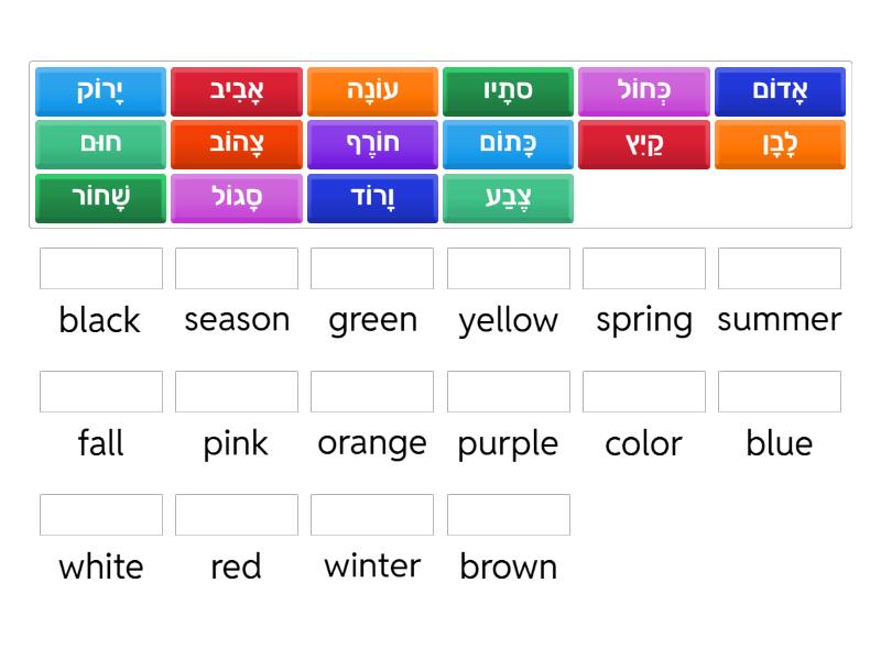Hebrew From Scratch Chapter 16 Colors and Seasons - Match up