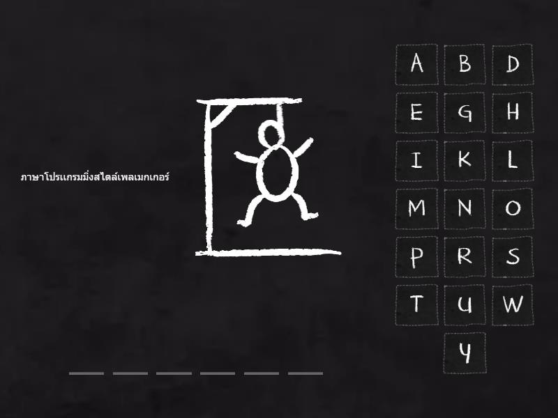 python เบื้องต้น - เพชฌฆาต