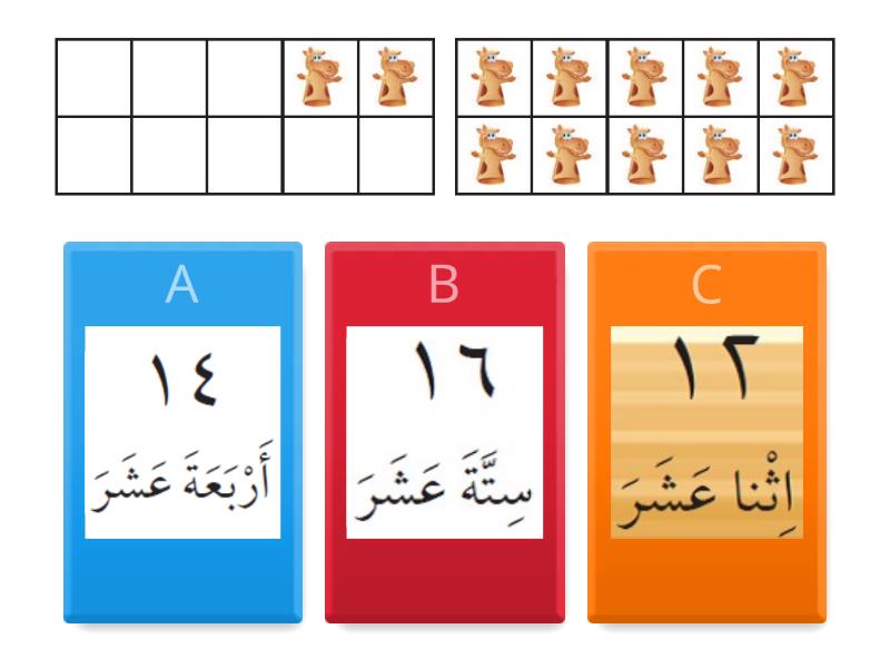( الأعداد من ١١ حتى ١٧ ) قراءة وكتابة - Quiz